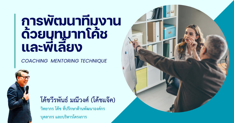 หลักสูตร การพัฒนาทีมงานด้วยบทบาทโค้ชและพี่เลี้ยง (Coaching Mentoring Technique) - Coachweeraphan.com